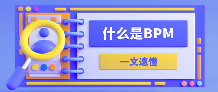 一文读懂什么是新一代BPM - 知乎