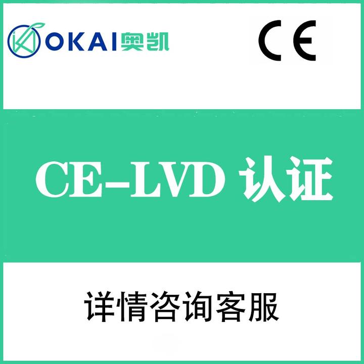 CE-LVD认证咨询 - 知乎