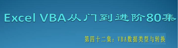 VBA学习笔记42:数据类型与转换 - 知乎