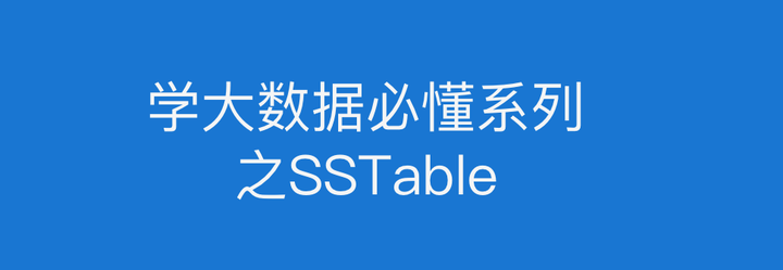 学大数据必懂系列之SSTable - 知乎