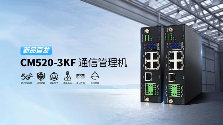 通信管理机CM520-3KF，专为电力自动化系统而生 - 知乎