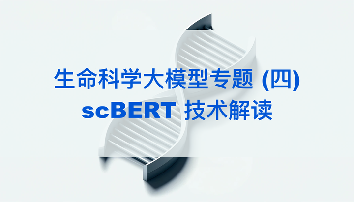 (四) scBERT 技术解读 | scRNA-seq 的语言建模进行精准的细胞类型注释 - 知乎