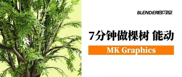 惊呆！原来Blender做树这么简单...内置插件Sapling Tree Gen从模型到材质到动画全流程解决 - 知乎