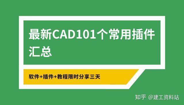 最新CAD101个常用插件汇总，2020版本软件+插件+20G教程限时分享三天 - 知乎