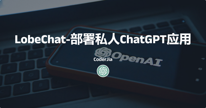 LobeChat-部署私人ChatGPT应用 - 知乎