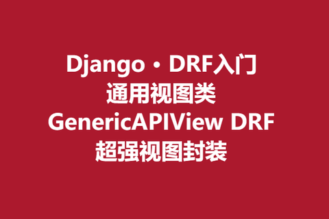 13.Django · DRF入门 APIView视图的实现，数据解析，以及DRF中请求对象详解 - 知乎