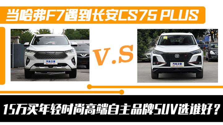 15万买年轻时尚高端自主品牌SUV选谁好？哈弗F7 vs 长安CS75 PLUS - 知乎