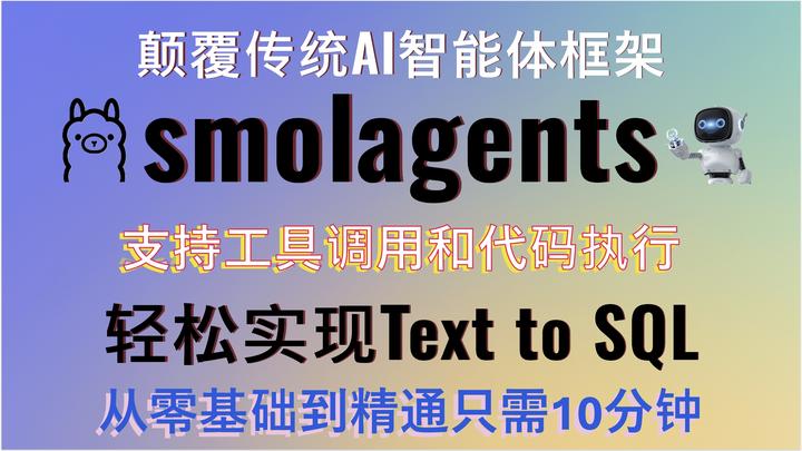 smolagents颠覆传统AI智能体！支持ollama本地部署！Hugging Face开源全新AI智能体框架支持工具调用和代码执行！轻松 ...