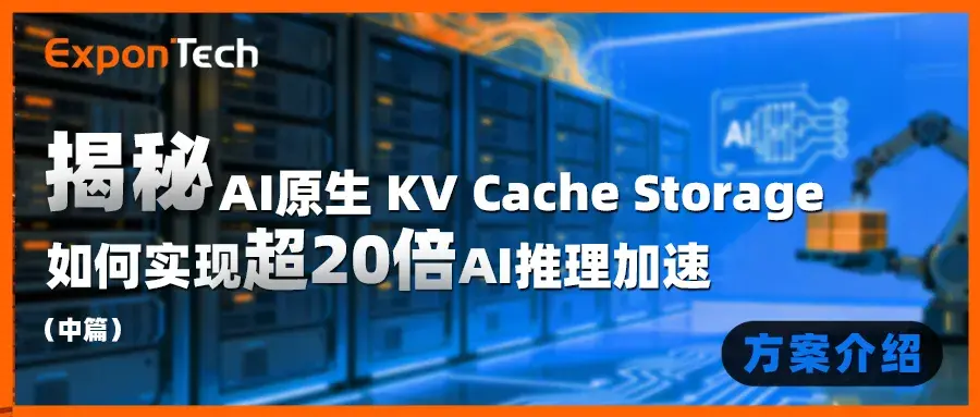 AI系列专题 | 中篇：揭秘AI原生KV Cache Storage如何实现超20倍AI推理加速 - 知乎