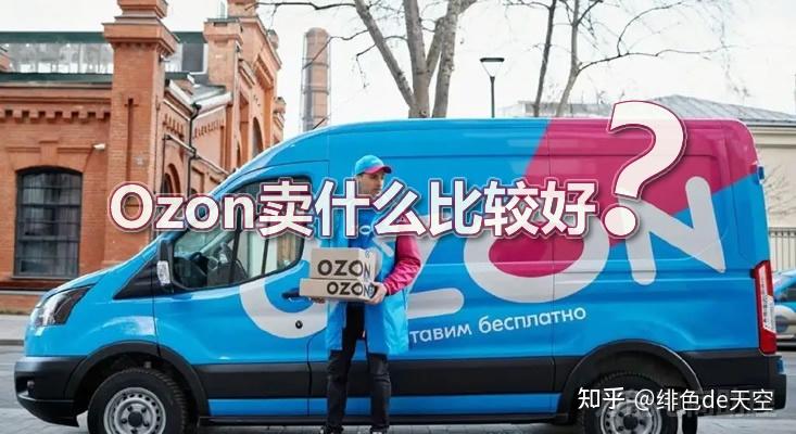 Ozon第三季度GMV同比增长59%，Ozon卖什么比较好？Ozon上架助手 - 知乎