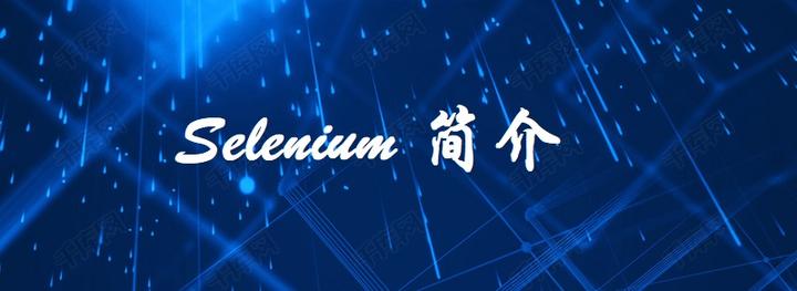 Selenium 简介 - 知乎