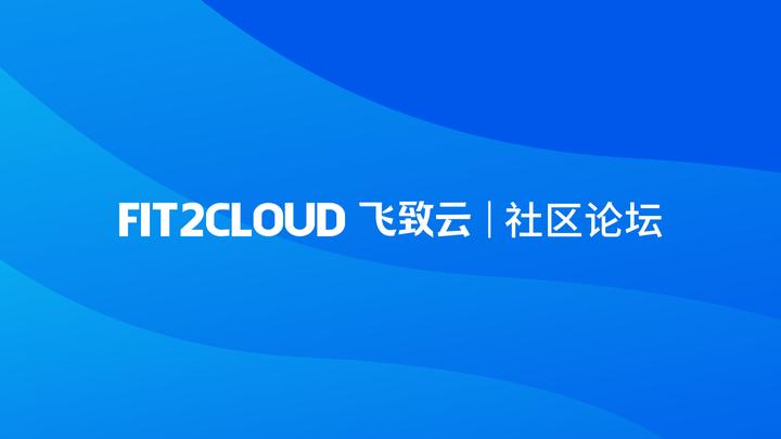 FIT2CLOUD飞致云开源社区论坛开通上线 - 知乎