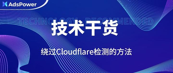 干货｜Selenium自动化绕过Cloudflare检测的方法 - 知乎