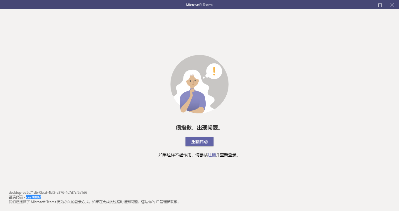 Microsoft Teams无法登录，Error Code: caa70007 - 知乎