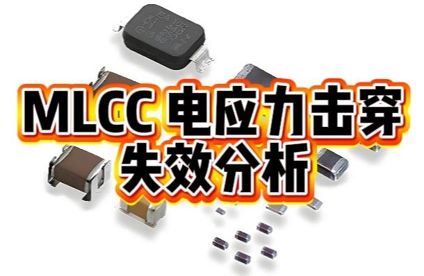 MLCC电应力击穿失效分析：深度解析与可靠性提升方案 - 知乎