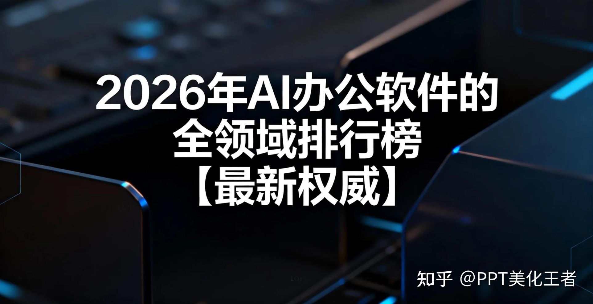 你的选择对吗？2026年AI办公软件排行榜揭示最佳答案 - 知乎