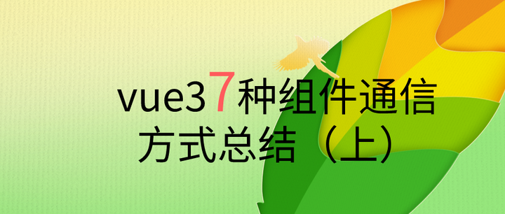 丁鹿学堂:vue3的7种通信方式总结(上) 知乎