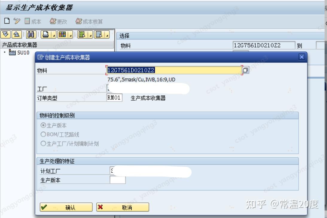 SAP-问题篇-17-KKF6N创建成本收集器时物料的控制级别不能选择【生产版本】，默认是生产工厂/计划编制计划 - 知乎