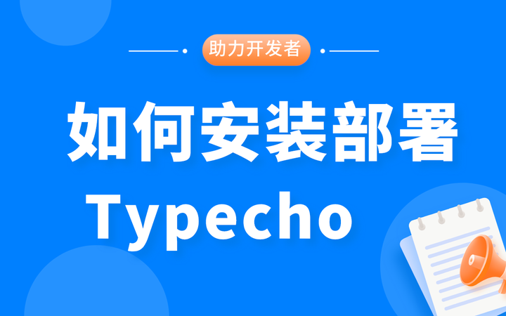 如何安装部署Typecho博客系统？ - 知乎