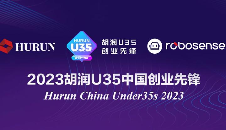 RoboSense速腾聚创执行总裁邱纯潮荣膺“2023胡润U35中国创业先锋” - 知乎