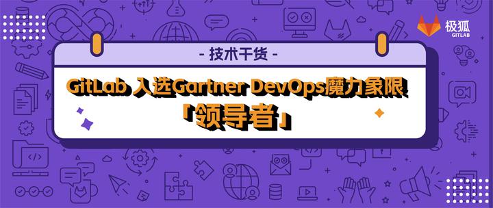 Gartner®devops 平台魔力象限出炉,gitlab 获评「领导者」! 知乎