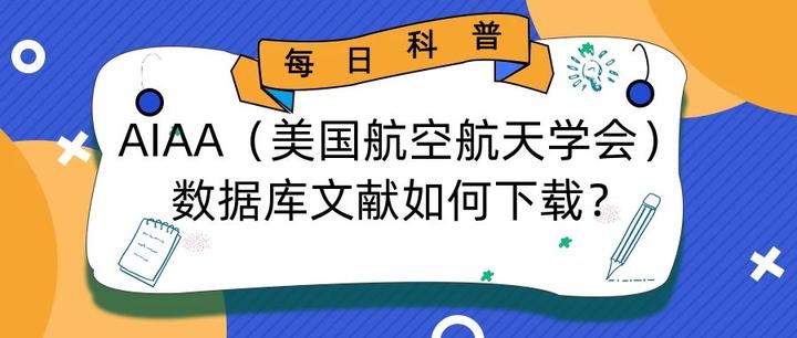 如何下载AIAA的文章？ - 知乎
