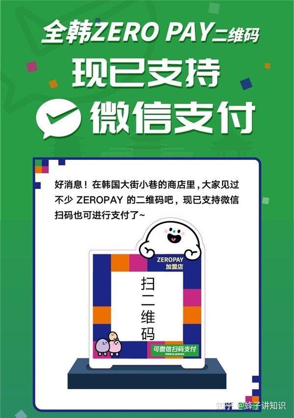 在韩国可直接扫Zero Pay二维码使用微信支付：覆盖全国 - 知乎