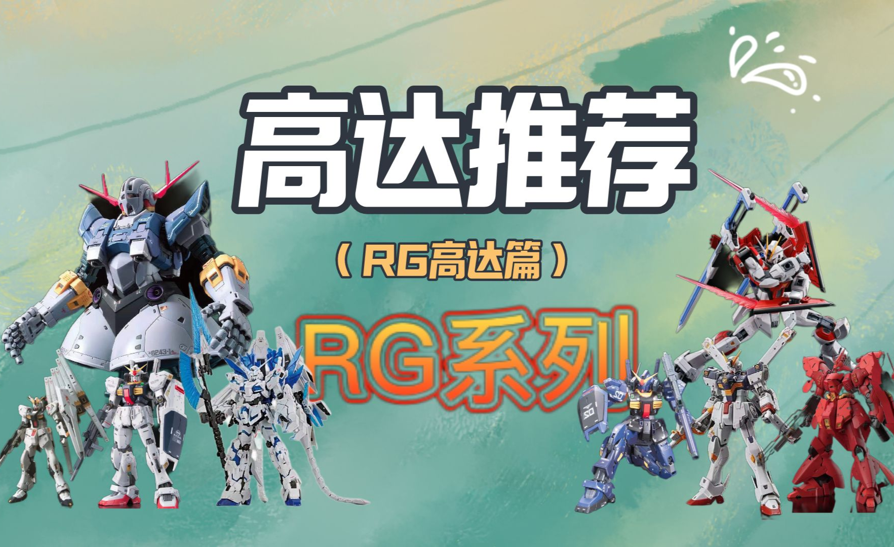 高达推荐 | 高达不知道怎么选？那些推荐的RG高达模型，快来看看吧（RG高达篇） - 知乎