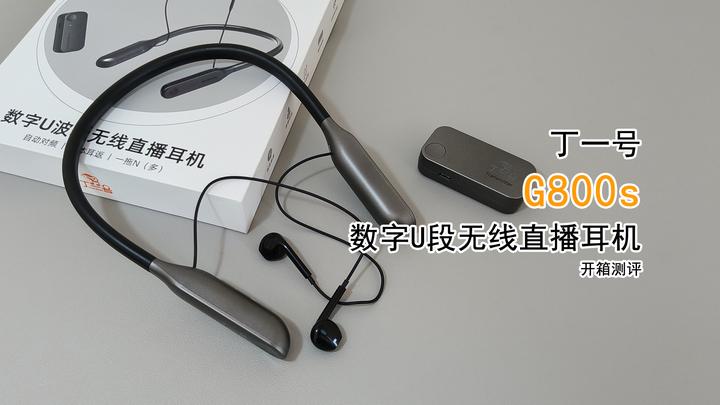 「闲玩」丁一号 G800s 开箱测评：直播必备的数字U段无线耳返耳机 - 知乎