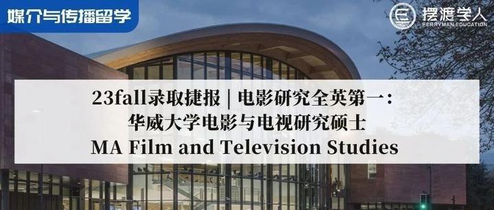 23fall录取捷报 | 电影研究专业全英第一：华威大学电影与电视研究硕士MA Film&Television Studies - 知乎