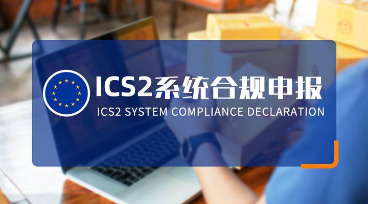 欧盟新规ICS2：国际物流必知要点！ - 知乎