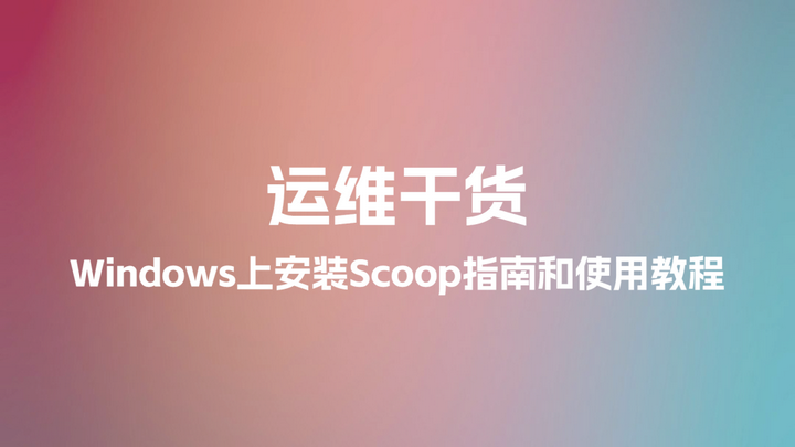 运维干货：Windows上安装Scoop指南和使用教程 - 知乎