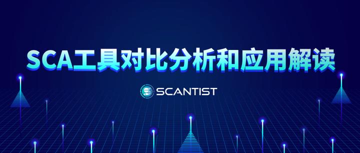 SCA工具对比分析和应用解读「超全」 - 知乎