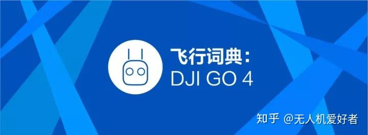 菜鸟学飞必备词典：用DJI GO 4开启飞行视界 - 知乎