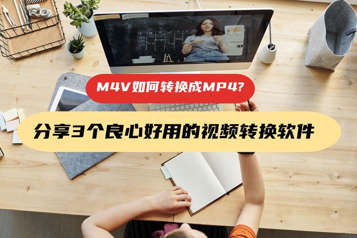 M4V如何转换成MP4？这2个视频格式转换工具，堪称神器！ - 知乎
