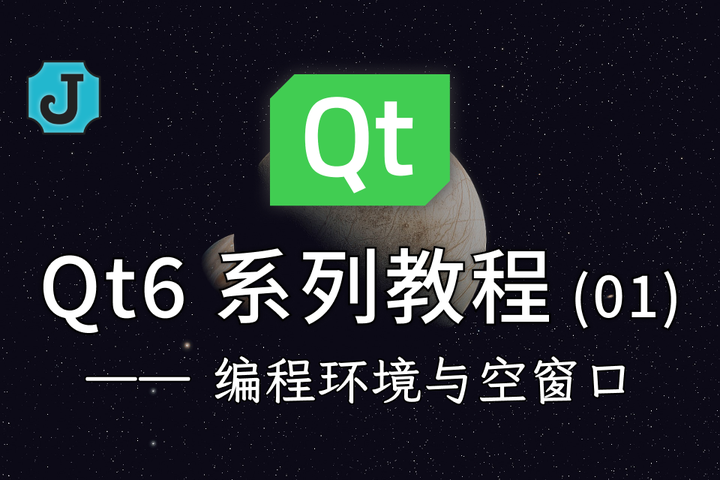 Qt 6 系列教程（01）编程环境与空窗口 - 知乎
