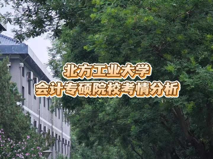 26择校/北方工业大学MPAcc会计专硕院校考情分析 - 知乎