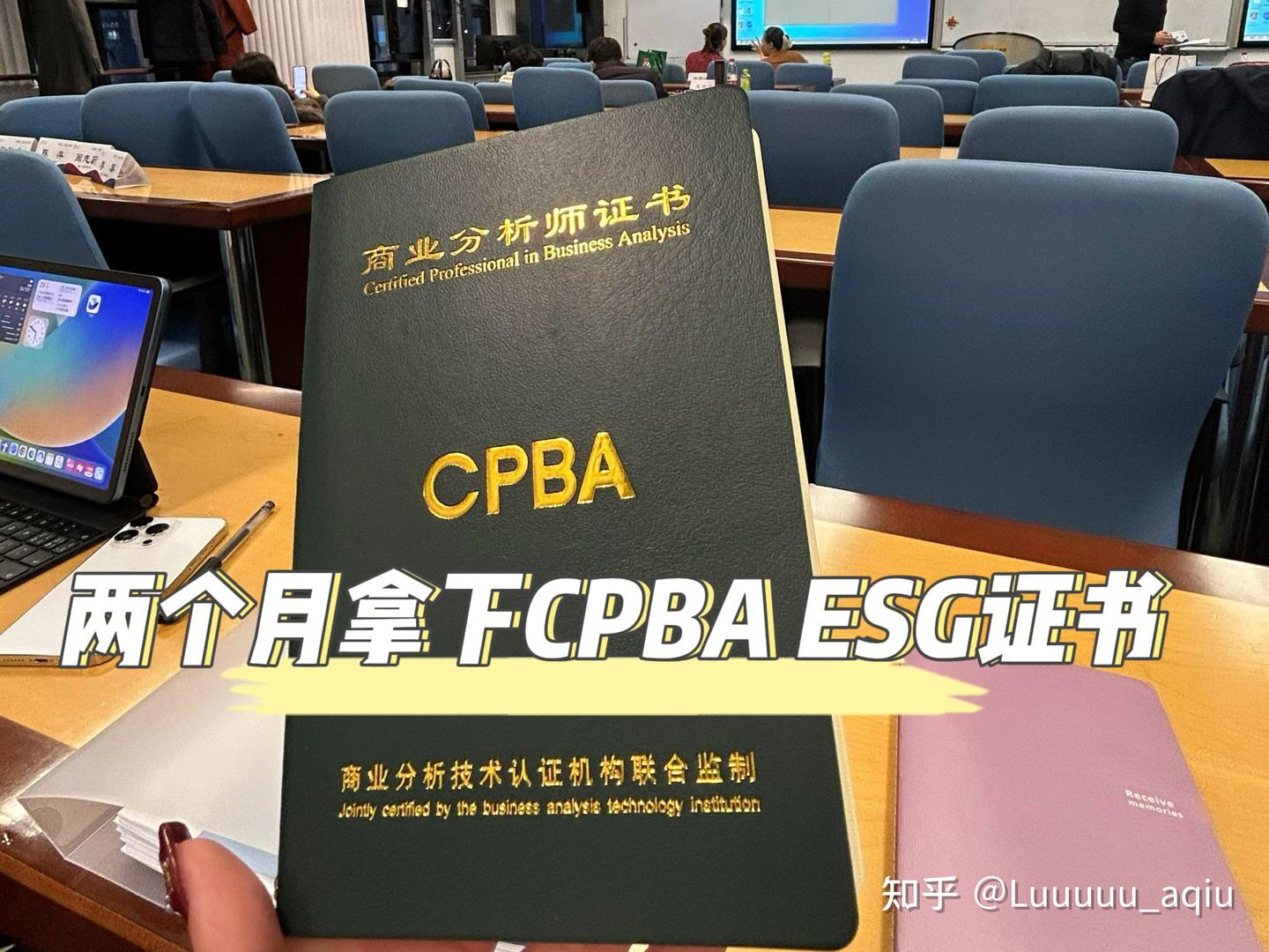 报恩帖|断网两个月，拿下CPBA ESG证书 - 知乎