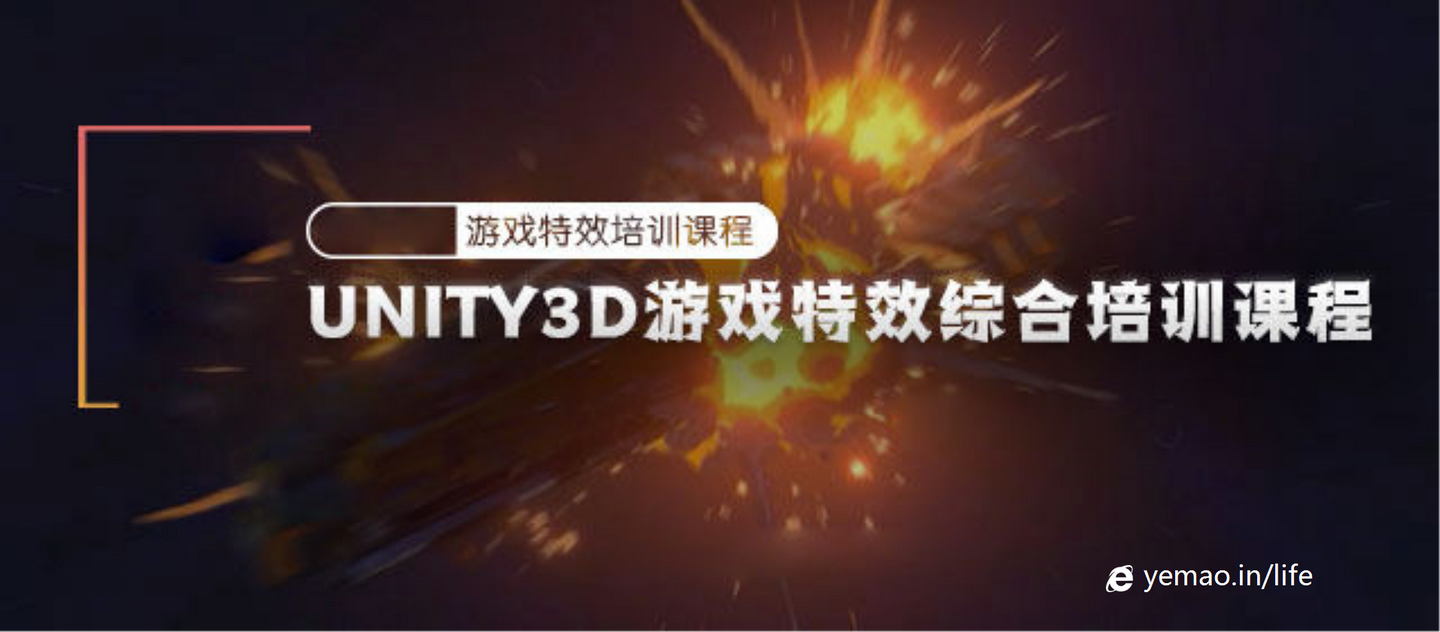 Unity3D游戏特效综合培训课程【画质高清有素材】 - 知乎