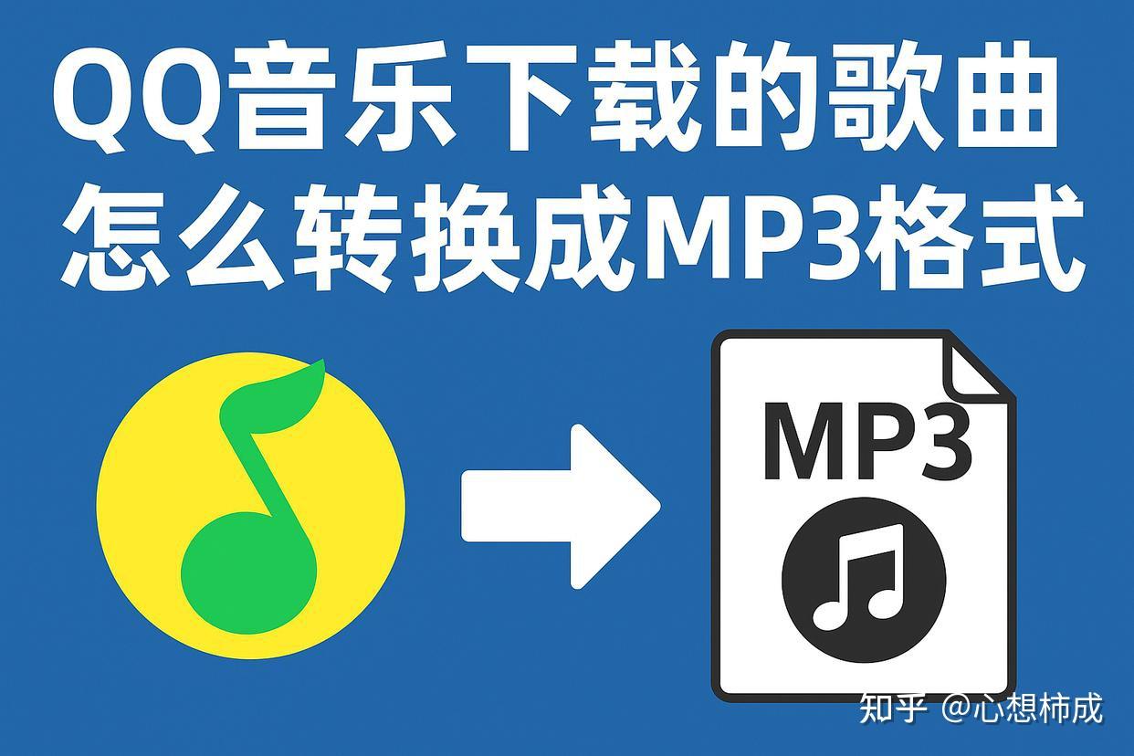 qq音乐下载的歌曲怎么转换mp3格式？这5种方法批量处理效率翻倍 - 知乎