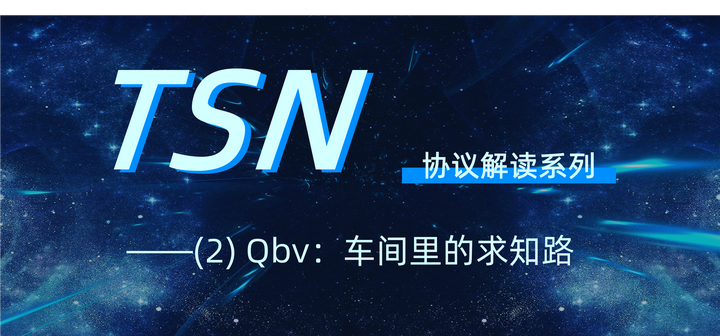 TSN协议解读系列 | (2) Qbv：车间里的求知路 - 知乎
