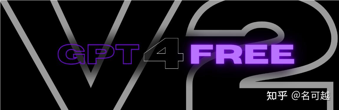 开源免费GPT4项目"gpt4free"及其安装教程 - 知乎