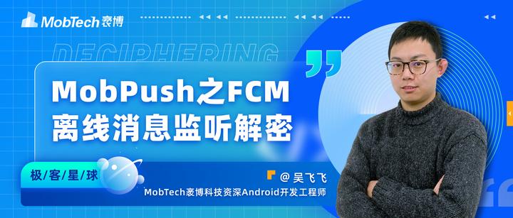极客星球 | MobPush之FCM离线消息解密 - 知乎