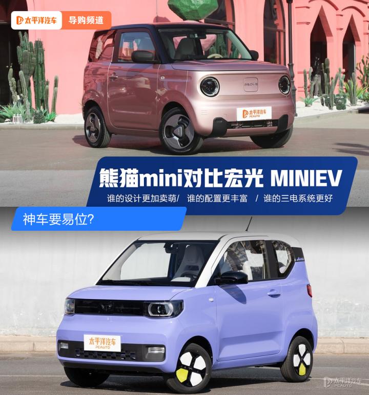 神车要易位？吉利熊猫mini对比宏光MINIEV - 知乎