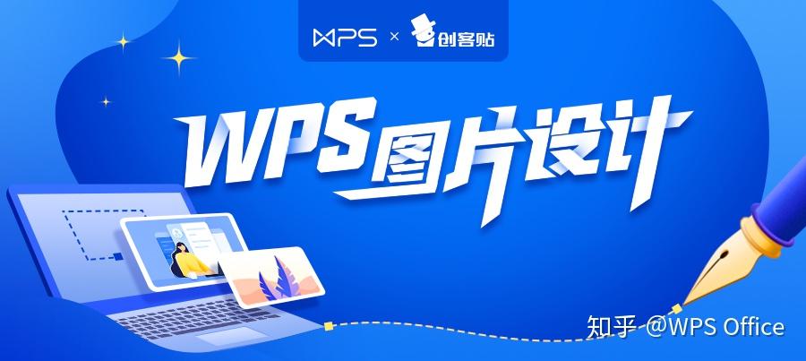 WPS 新功能上线，官宣首发！人人都会用的图片设计 - 知乎