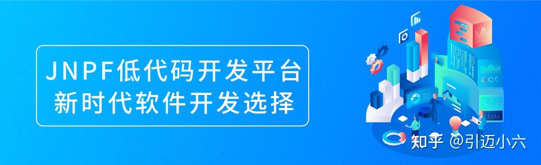 一站式低代码开发平台JNPF初探 - 知乎