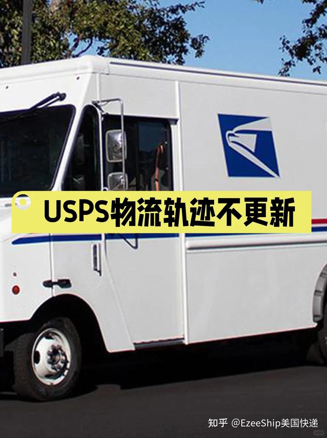 EzeeShip快递攻略：usps物流轨迹不更新怎么处理？ - 知乎