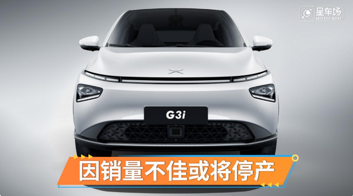 小鹏G3i或因销量不佳面临停售，即将推出代替产品 - 知乎