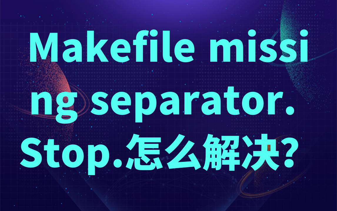 Makefile missing separator. Stop.怎么解决？ - 知乎