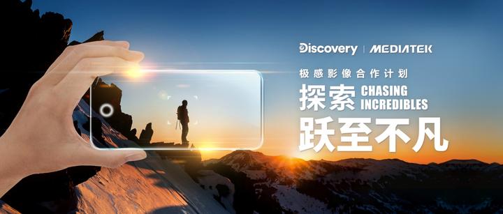 专业级画面记录不凡瞬间！Discovery 携手 MediaTek探索极感影像 - 知乎